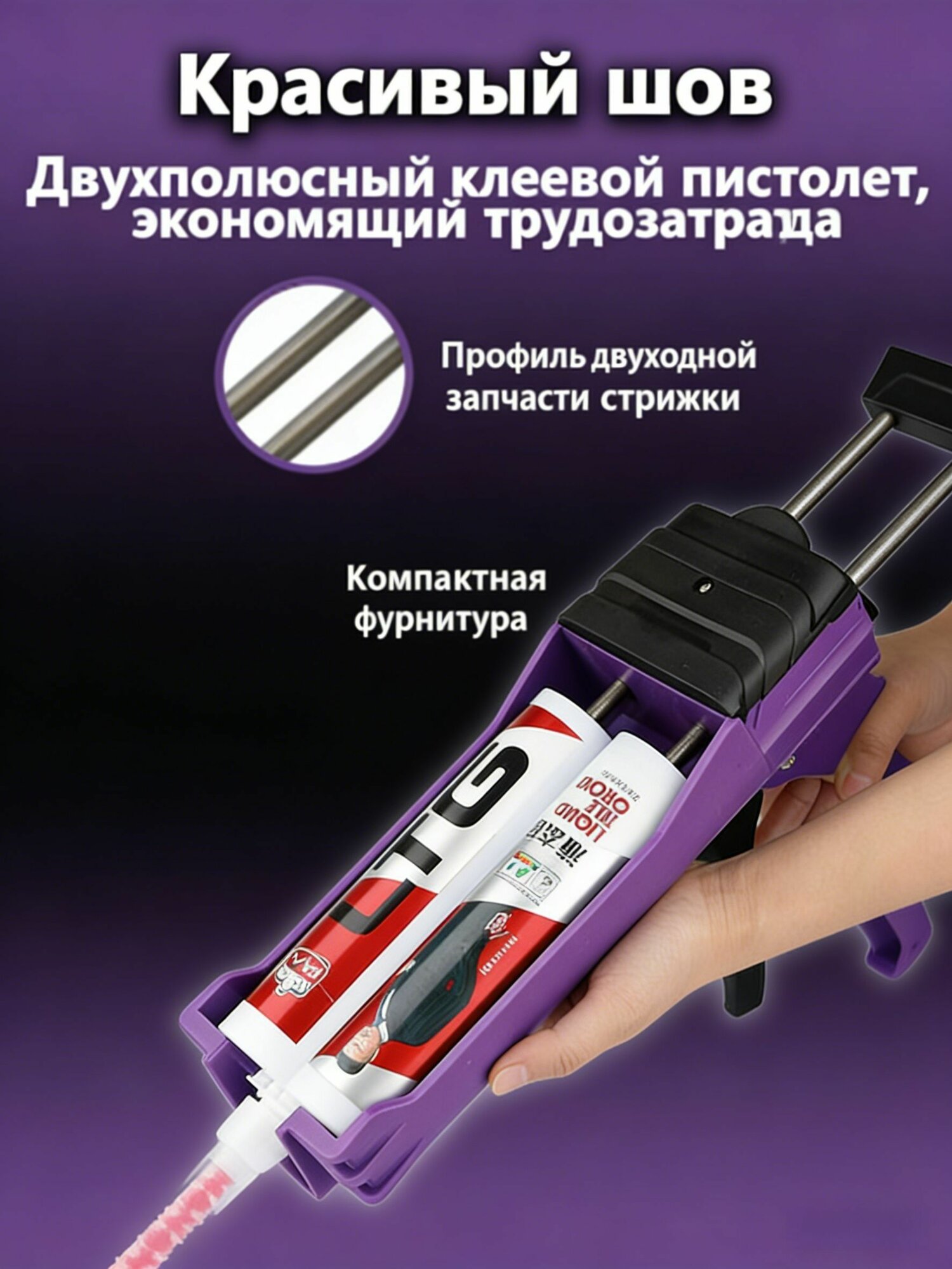 Пистолет двухкомпонентный Двухкомпонентный пистолет экономичный, прочный для клея и затирки