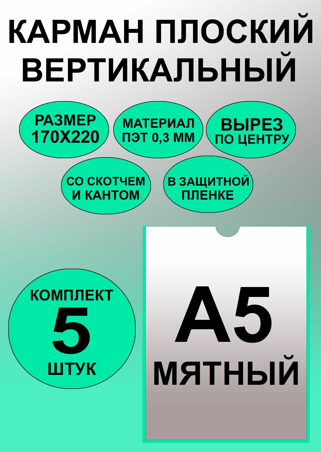 Карман информационный со скотчем, кант мятный, прозрачный, вертикальный , А5 210 х 150, ПЭТ 0,3 мм, 5 шт