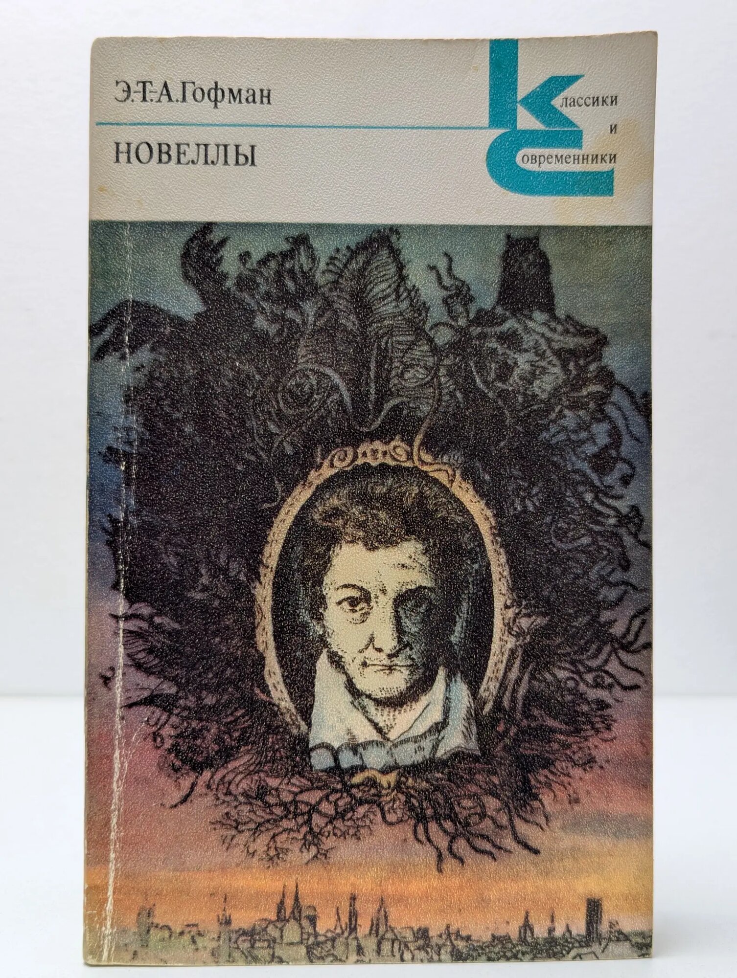 Гофман Эрнст Теодор Амадей. Новеллы Гофман Эрнст Теодор Амадей 1978