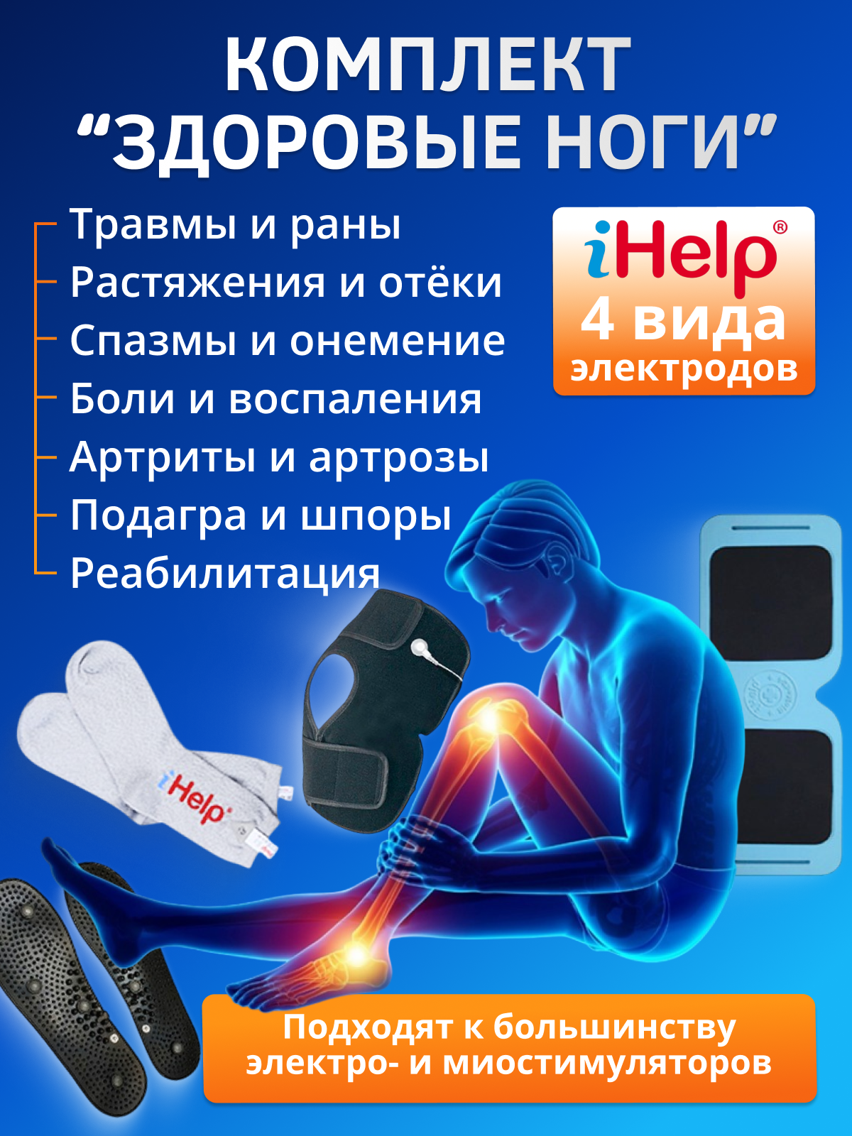 Комплект электродов iHelp для лечения Ног (суставы, колени, артриты, артрозы, подагра и пр.) с аппаратами физиотерапии