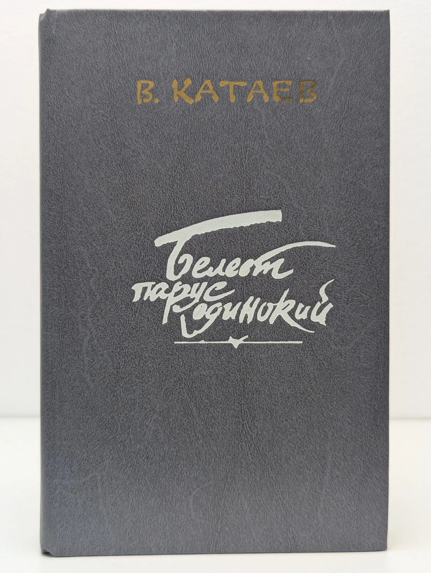 Белеет парус одинокий. Хуторок в степи Катаев Валентин Петрович 1989