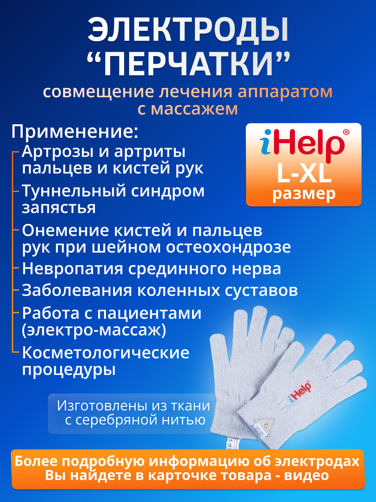 Электроды iHelp "Перчатки" XL к Нейродэнс-ПКМ, Биотэнс, Меркурий, Скэнар, Акупульс, Стимул, Шубоши, Орион, Миоток, Cefar