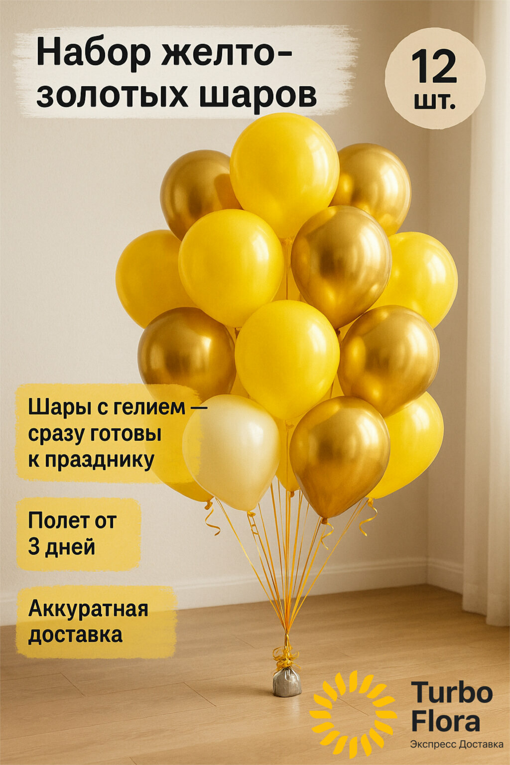 Латексные шары 12" в виде фонтана, с гелием - сразу готовы к празднику, желто-золотые 12 штук