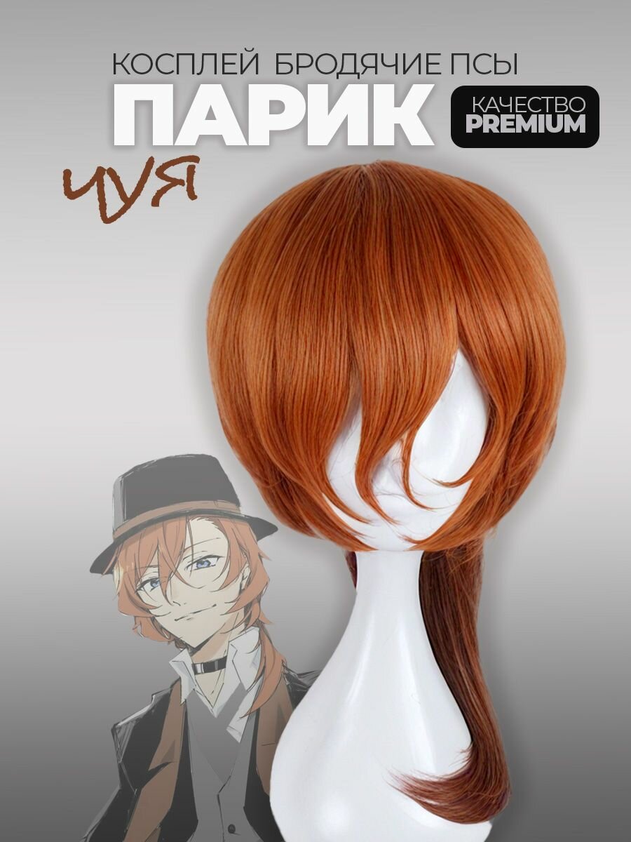 Парик косплей Великий из бродячих псов Чуя Нагахара
