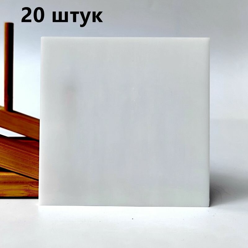 Витражное стекло для мозаики и витражей 20 штук 10 на10 см белый