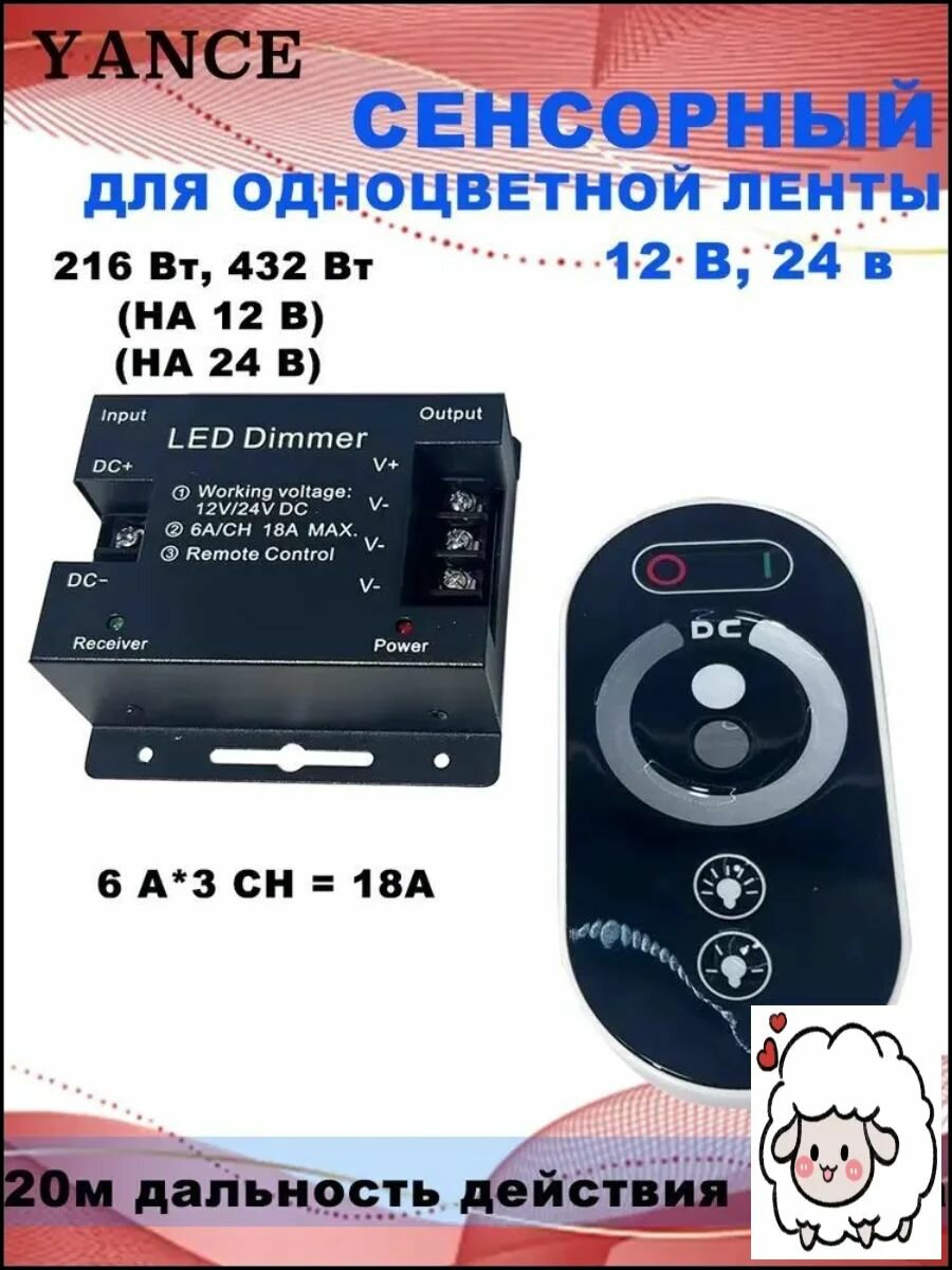 Диммер управления монохромными светодиодными лентами с сенсорным пультом ДУ / 12В-216 Вт, 24В-432 Вт