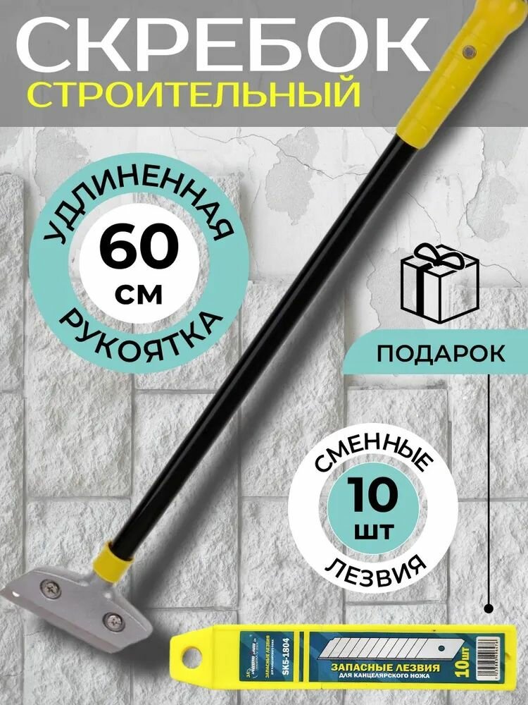 Скребок строительный 60 см. со сменными лезвиями