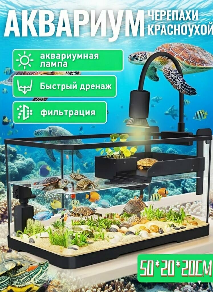Аквариум для красноухой черепахи 25 л, 50 20 21 см, с фильтром, УФ-лампой и платформой, комплект, прозрачный корпус