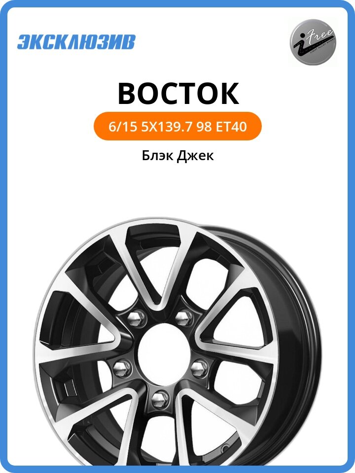 Колесный диск iFree Восток 6x15 5x139.7 DIA98 ET40 Блэк Джек