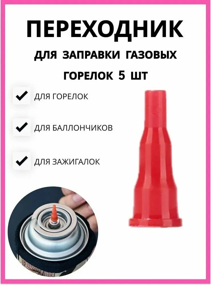 Переходник для заправки газовых баллончиков и горелок 5 шт. Адаптер для заправки туристических газовых баллонов