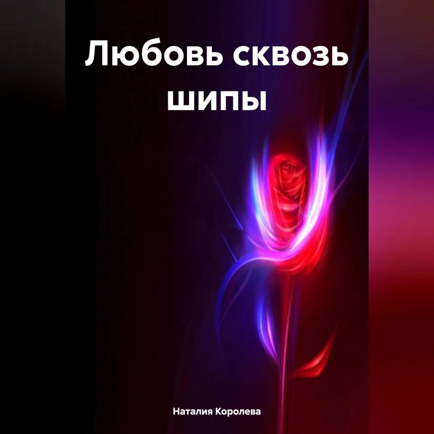 Любовь сквозь шипы. [Аудиокнига]