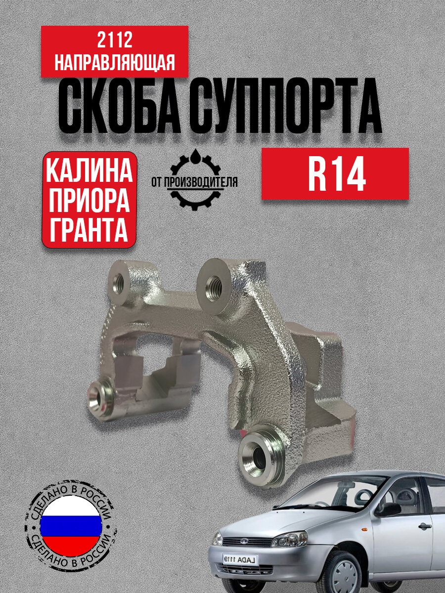 Скоба суппорта для а/м ВАЗ 2112 (направляющая колодок дисков R14) ВАЗ 2170, 2190,1 118