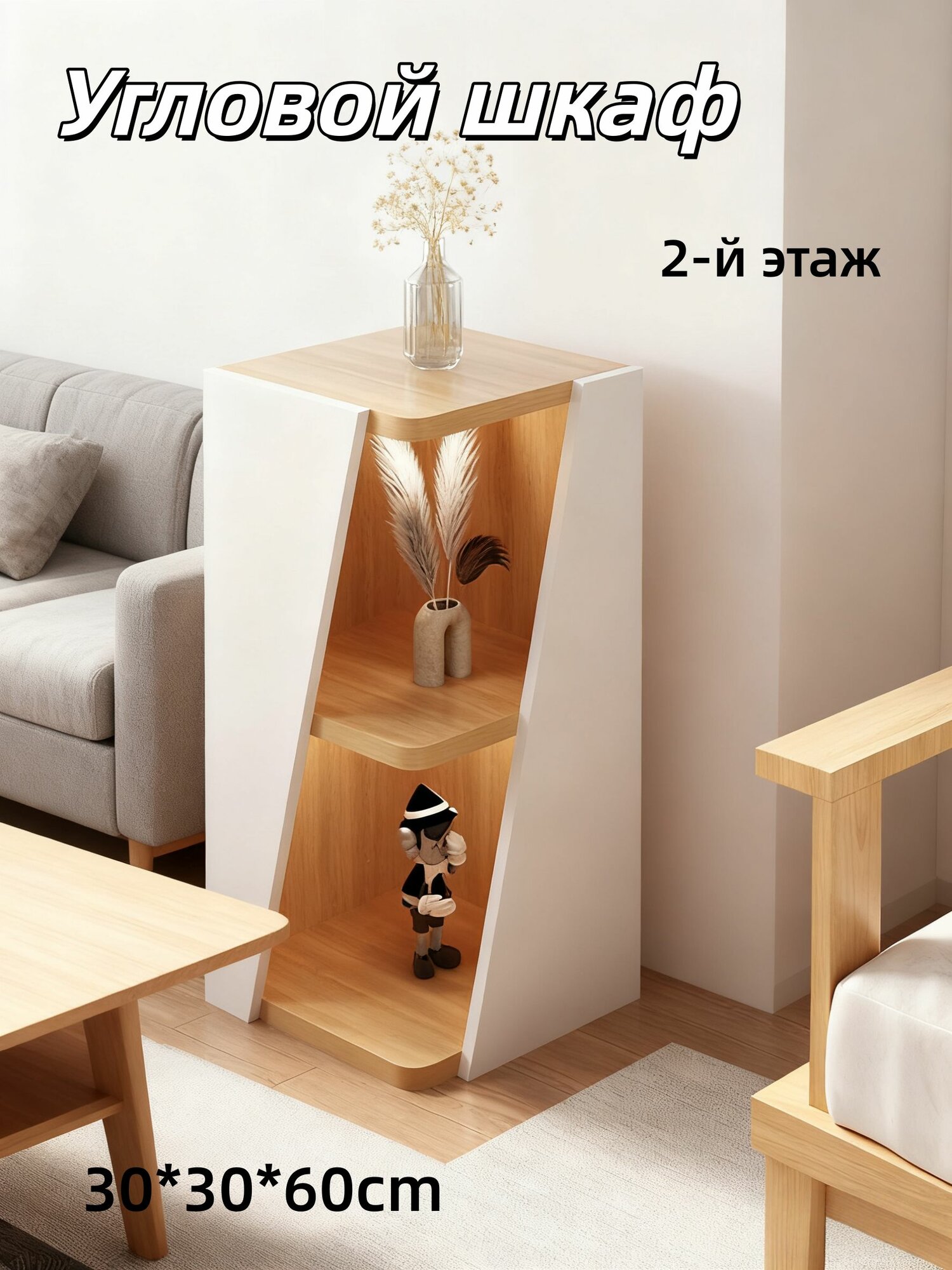 Угловой стеллаж, многоярусная полка для угла, белый и древесный цвет, 2 полок, компактный размер, прочная конструкция, для книг и декора, 30*30*60cm
