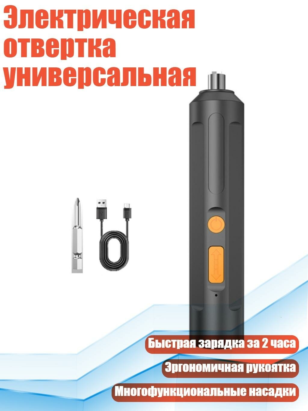 Электрическая отвертка универсальная, 1 шт.