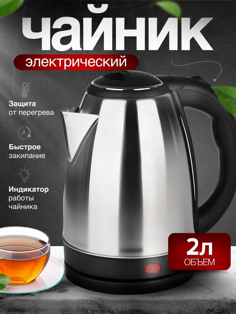 Чайник электрический из нержавеющей стали 304 (1500 Вт, 2 л) - Быстрый нагрев, безопасный BPA-Free пластик, Экономия энергии 30%