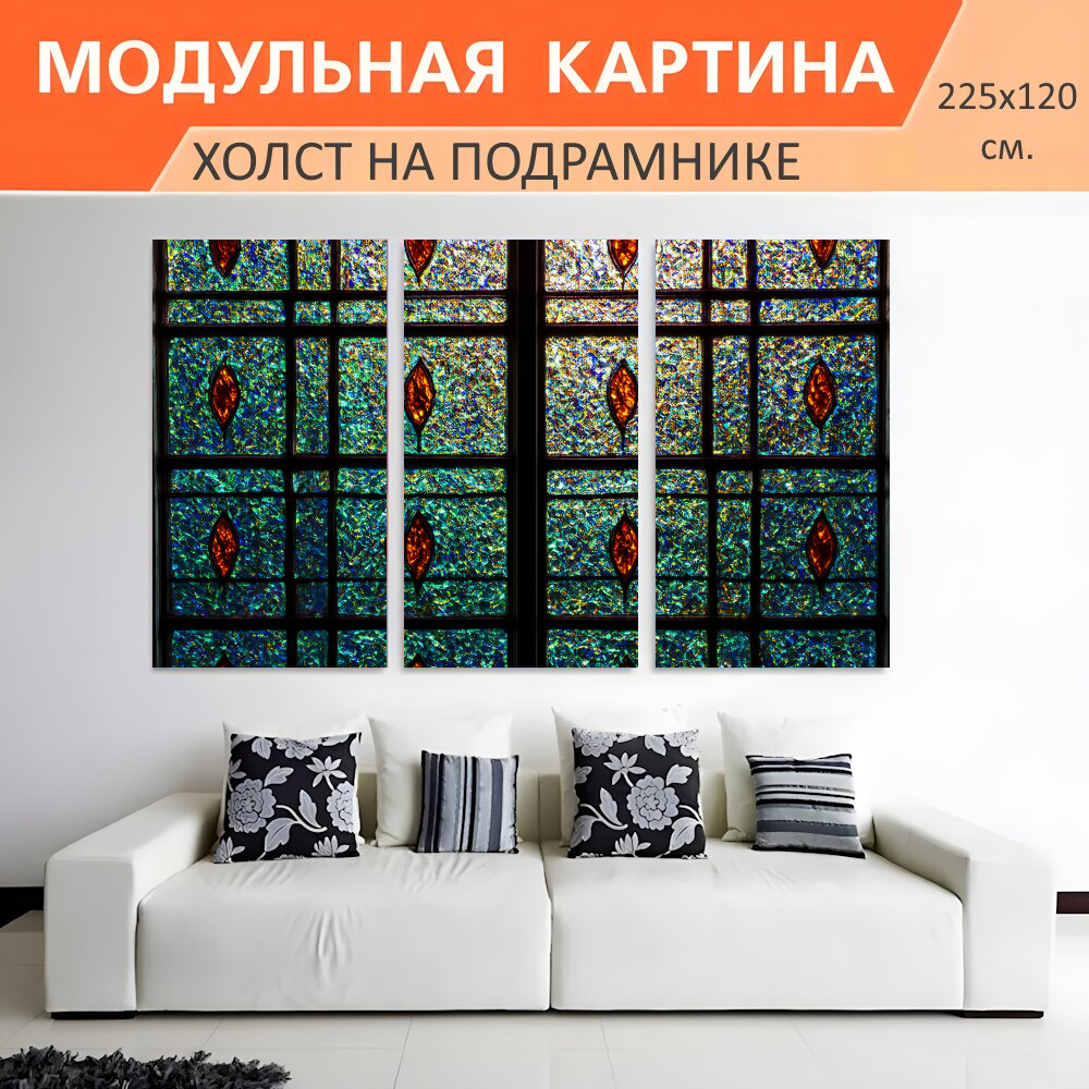 Модульная картина на холсте "Текстура цветного стекла в витраже" триптих на подрамнике 225х120 см. для интерьера