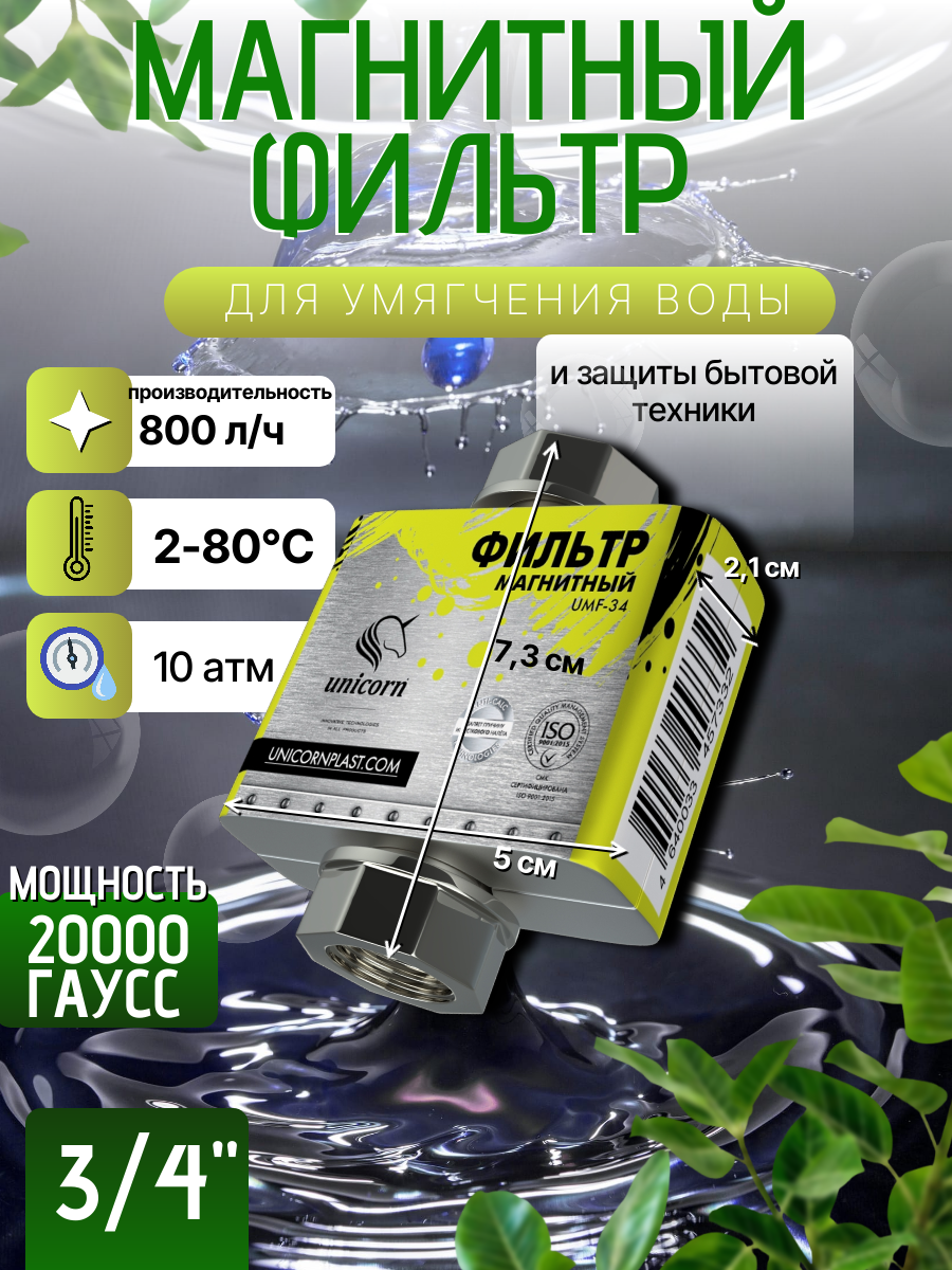 Фильтр магнитный для умягчения воды и защиты бытовой техники UNIKORN; UMF 3/4