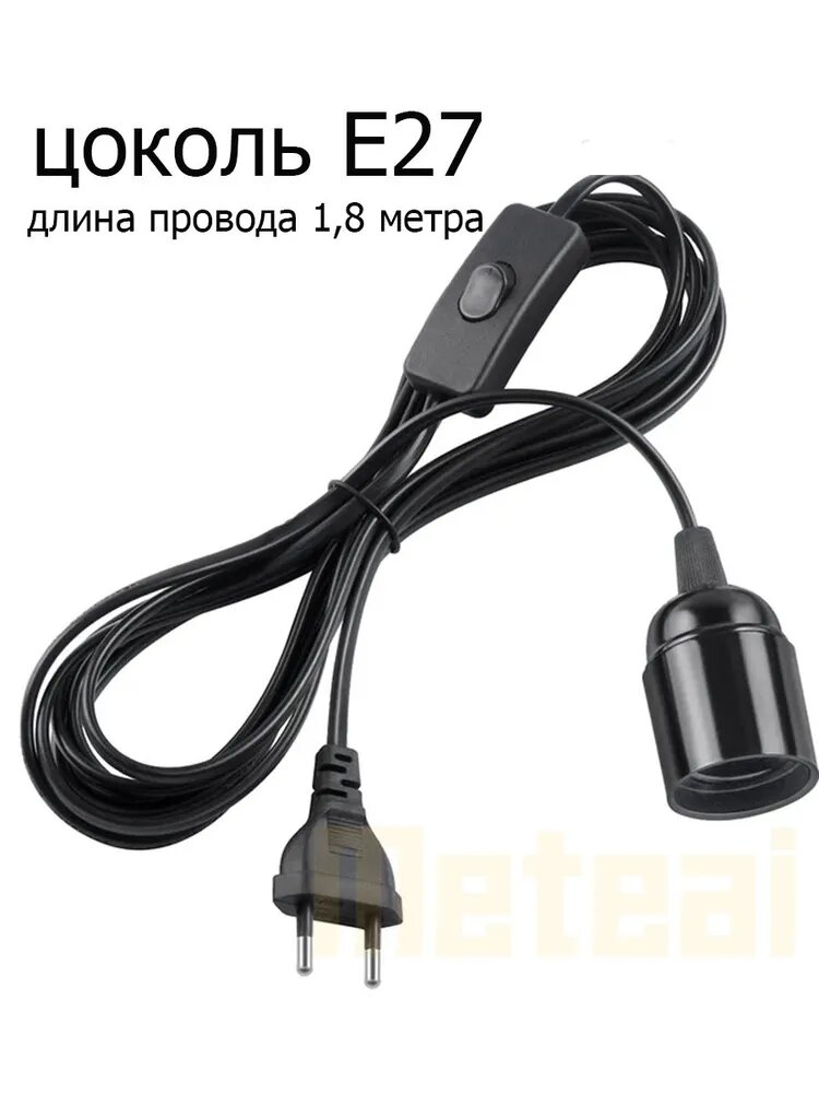 Meteai Патрон для лампы, Цоколь: E27, CA, 60 Вт, 1 шт.