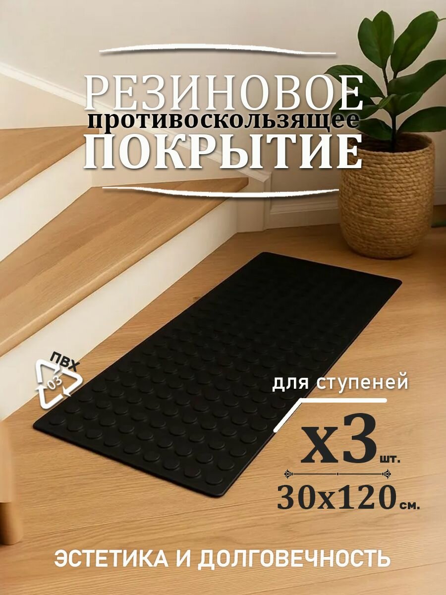 Резиновое противоскользящее покрытие для ступеней лестницы 30х120 см, 3 шт
