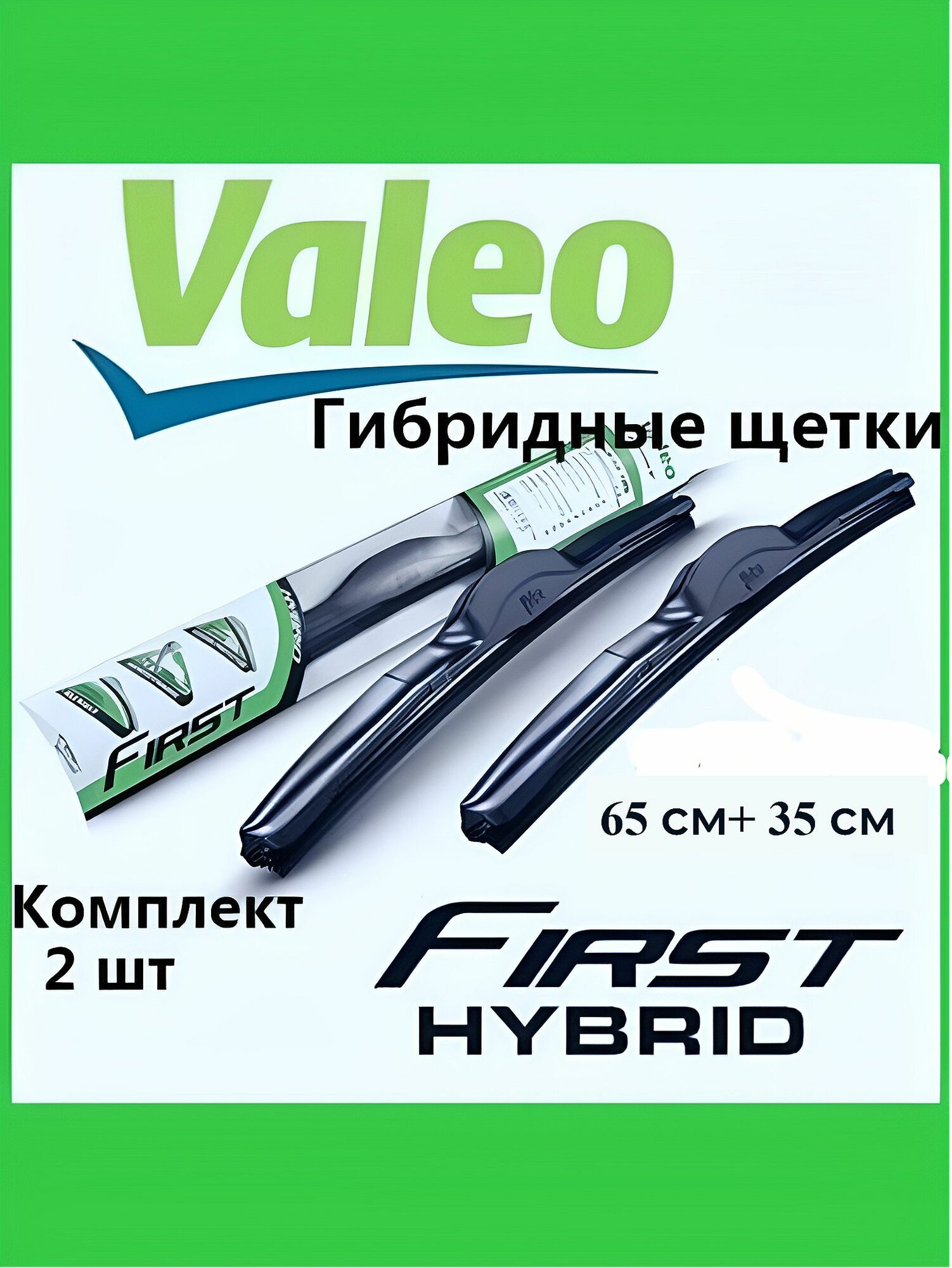 Щетки стеклоочистителя гибридные 2 шт VALEO FIRST Covertech 65см +35см Hyundai Santa Fe III (DM) внедорожник 5 дв. (2012-2016г ) Toyota Corolla (2007-2019 г)Щ