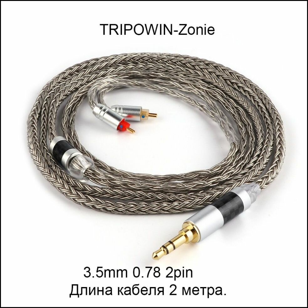 Эксклюзивный аудиокабель Tripowin Zonie 16жильный SPC с посеребрением 2 метра 35mm 2PIN для превосходного звучания и гибкости