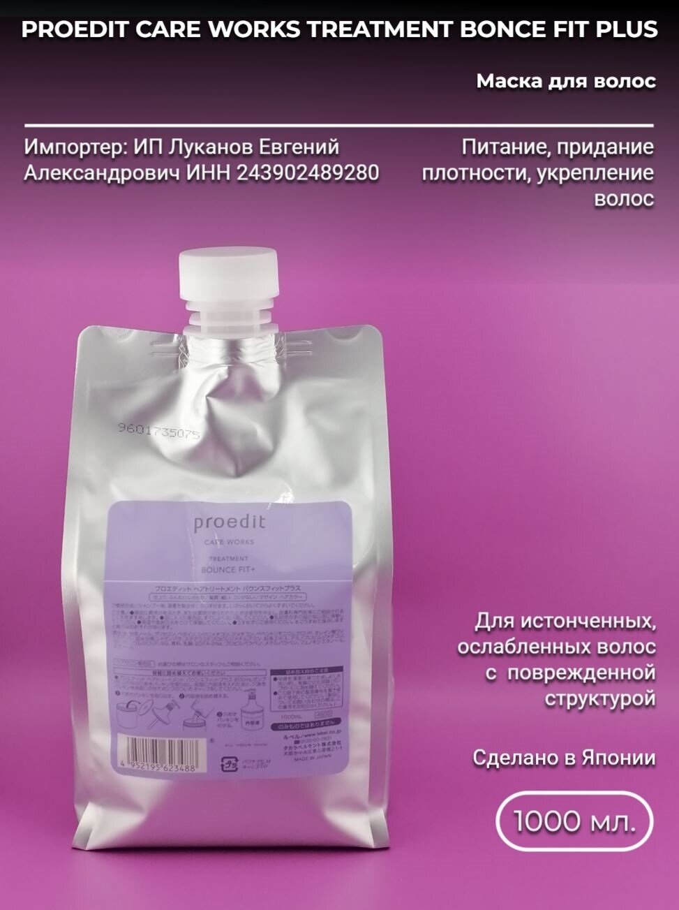 Proedit Care Works Treatment Bounce Fit Plus 1000 гр Маска