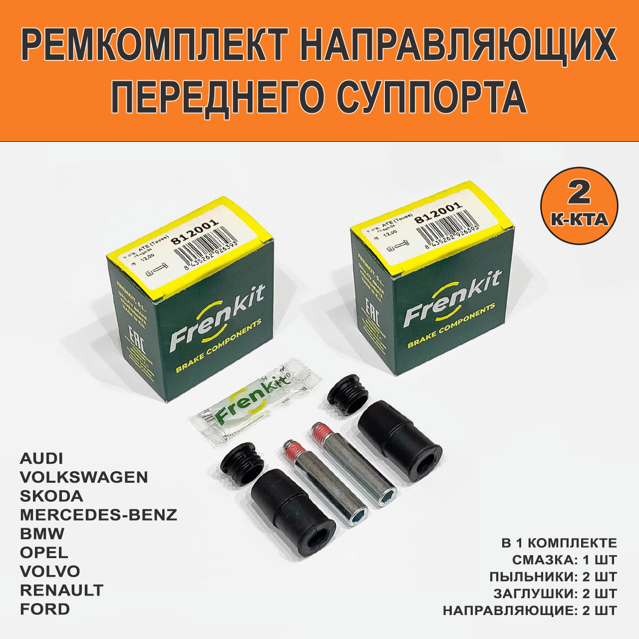 Ремкомплект направляющих переднего суппорта Audi, Skoda Octavia, VW Polo, Opel, Renault, Ford Focus (2 к-та)