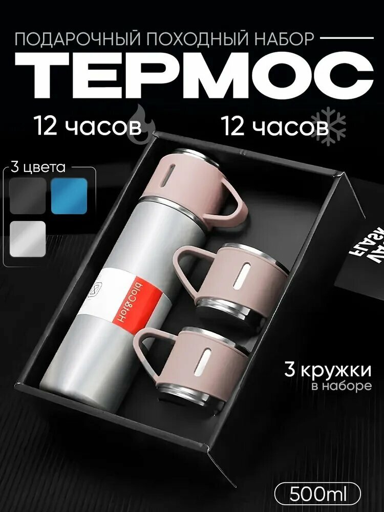 Вакуумный Термос с кружками набор посуды подарочный, бежевый
