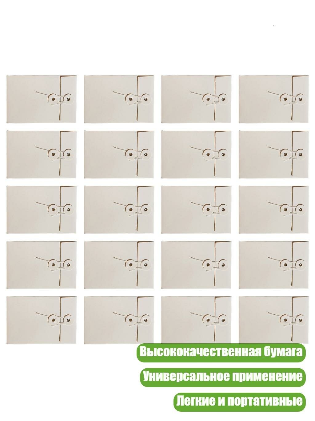 Набор бумажных конвертов, 20 шт, Белый