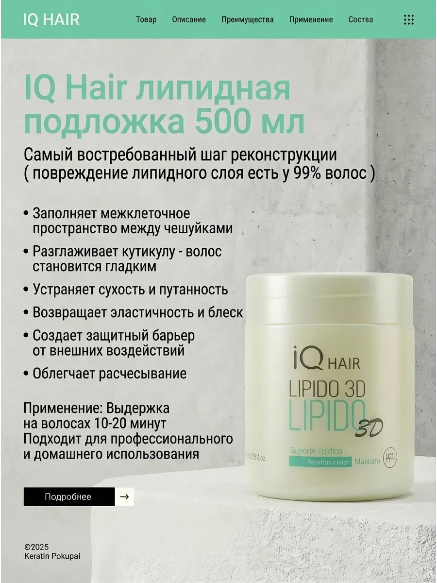 IQ Hair Lipido Липидная подложка