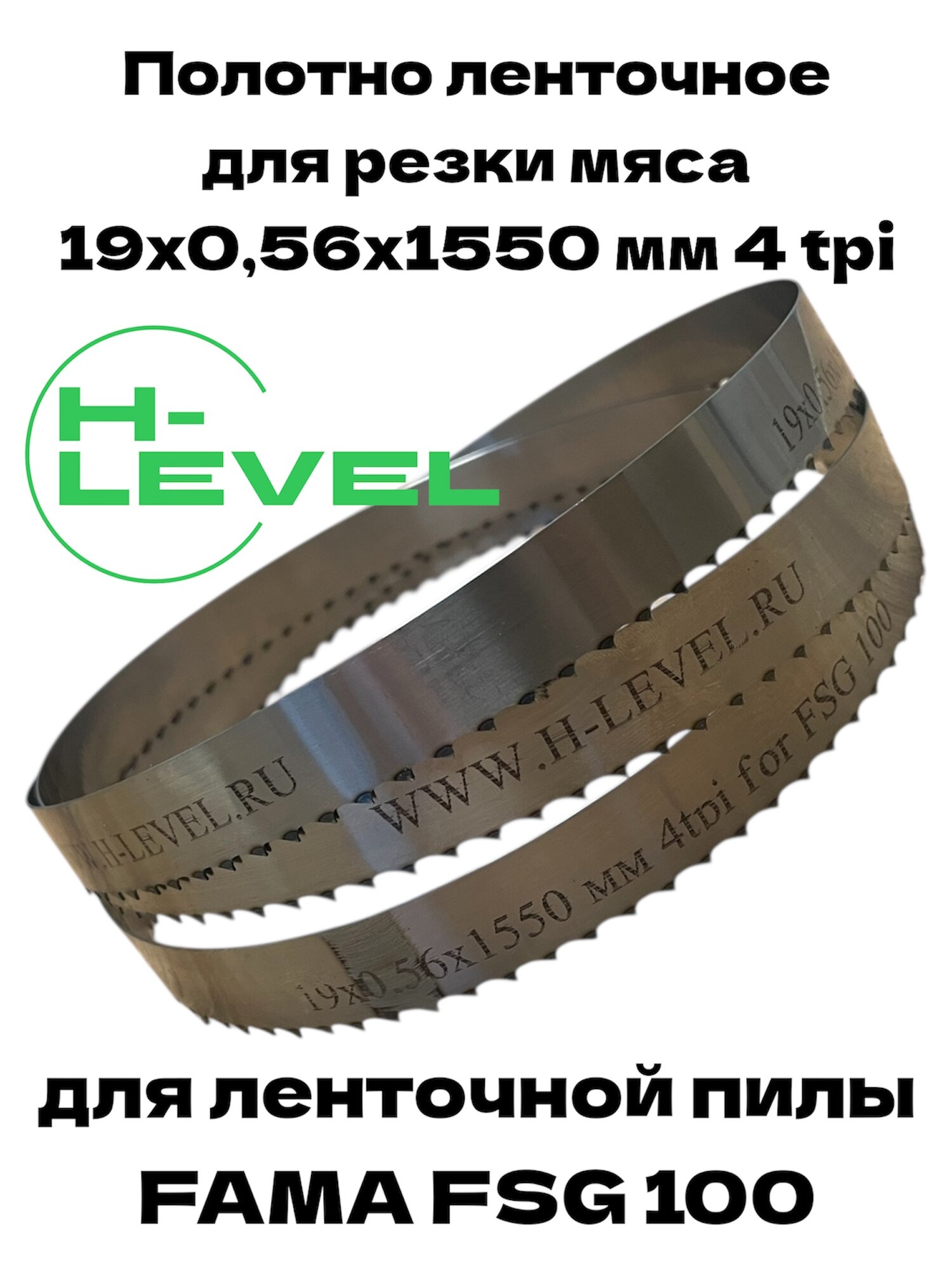 Полотно ленточное для резки мяса 19х0,56х1550 мм 4 tpi для пилы FAMA FSG 100