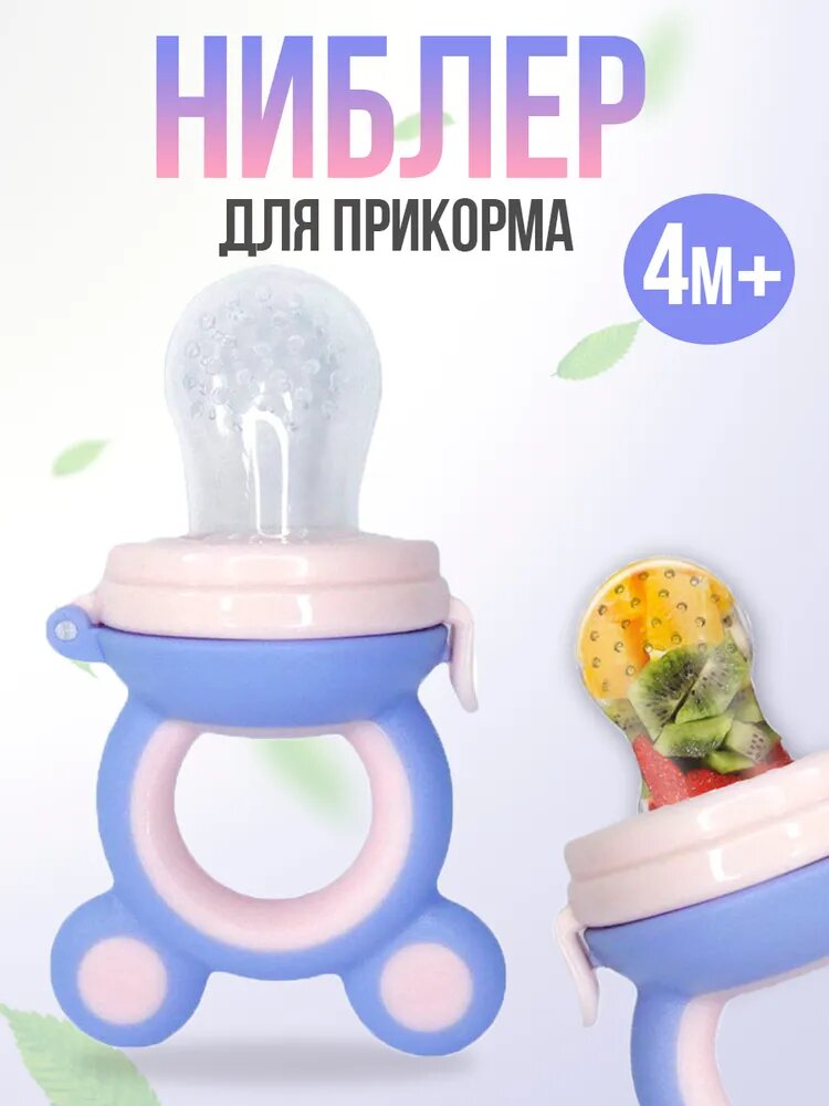 Ниблер силиконовый с сеточкой для прикорма малыша, фиолетово-мятный