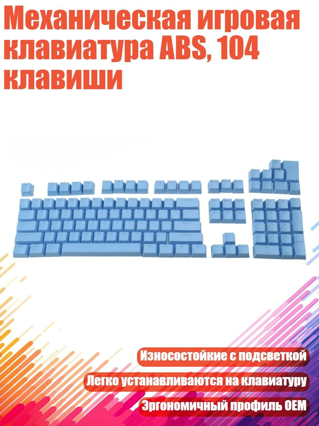 Механическая игровая клавиатура ABS, 104 клавиши, Синий