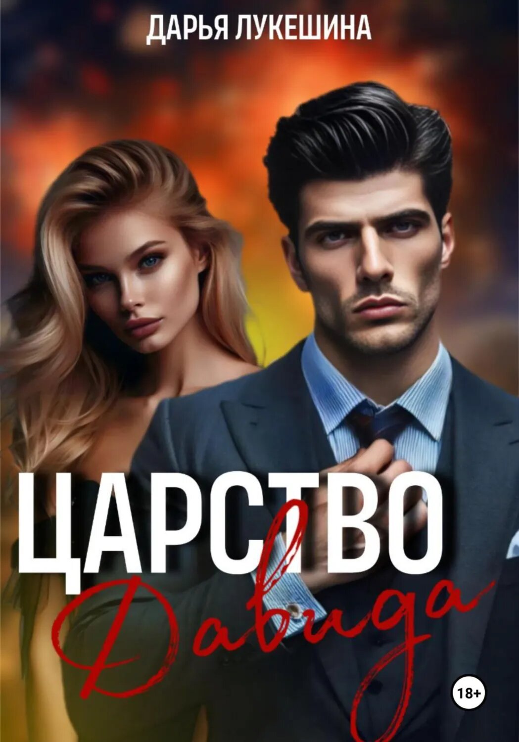 Царство Давида [Цифровая книга]