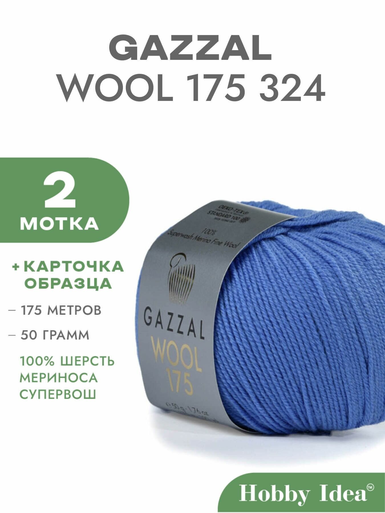 Пряжа Gazzal Wool 175 324 Тёмно-бирюзовый 2 мотка (Нить мериносовая Газзал Вул 175)