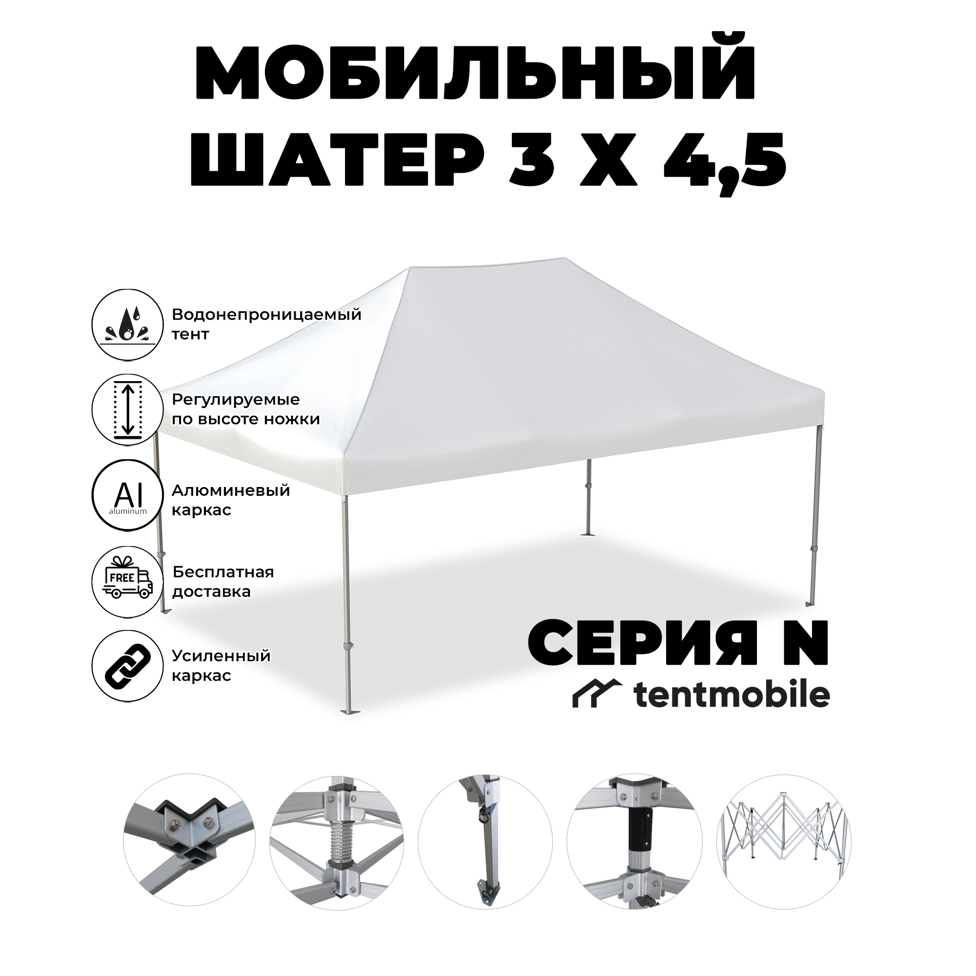 Мобильный шатер, 3 х 4,5 м (N, 50 мм, алюминий) быстросборный шатер - гармошка