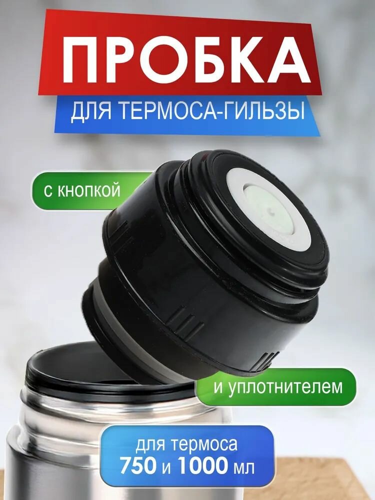 Комплектующее для термоса