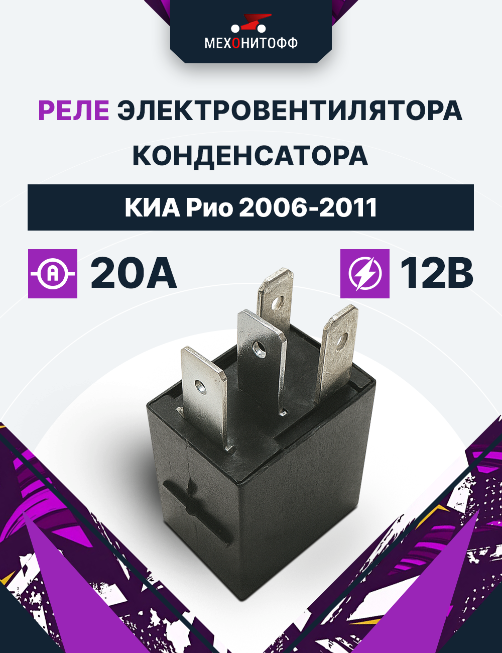 Реле электровентилятора конденсатора КИА Рио, 2006-2011 / Kia Rio 20A, аналог 95224-2D000