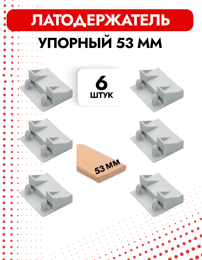 Латодержатель упорный серый пластик на ламель 53 мм, комплект из 6 шт
