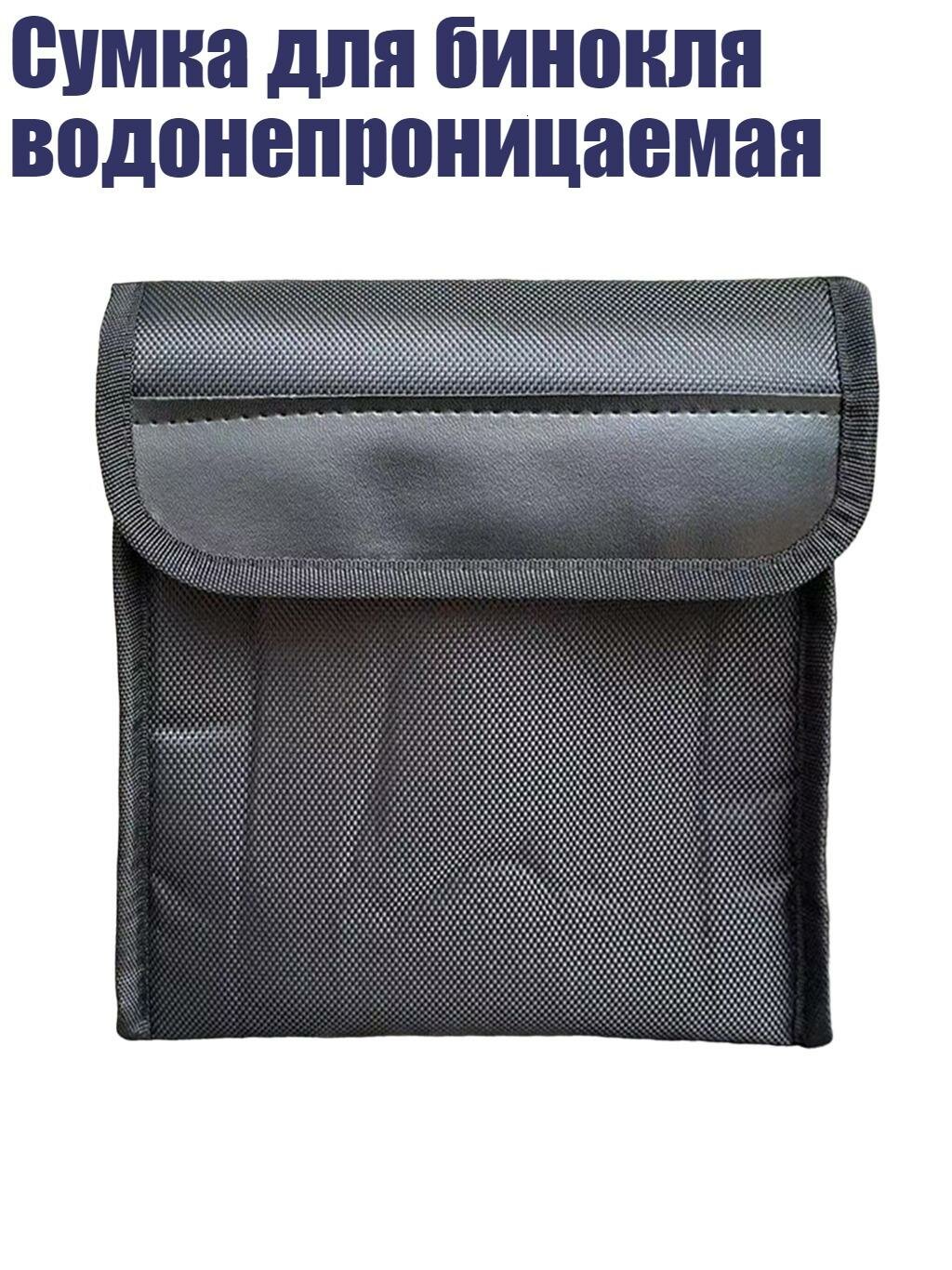 Сумка для бинокля водонепроницаемая