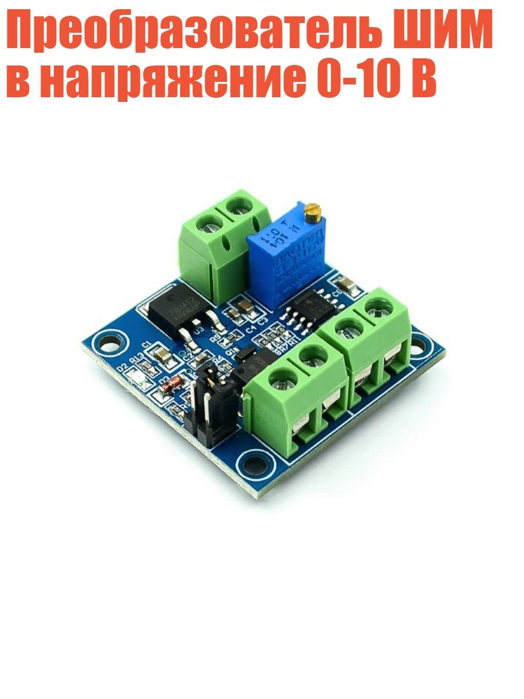 Преобразователь ШИМ в напряжение 0-10 В