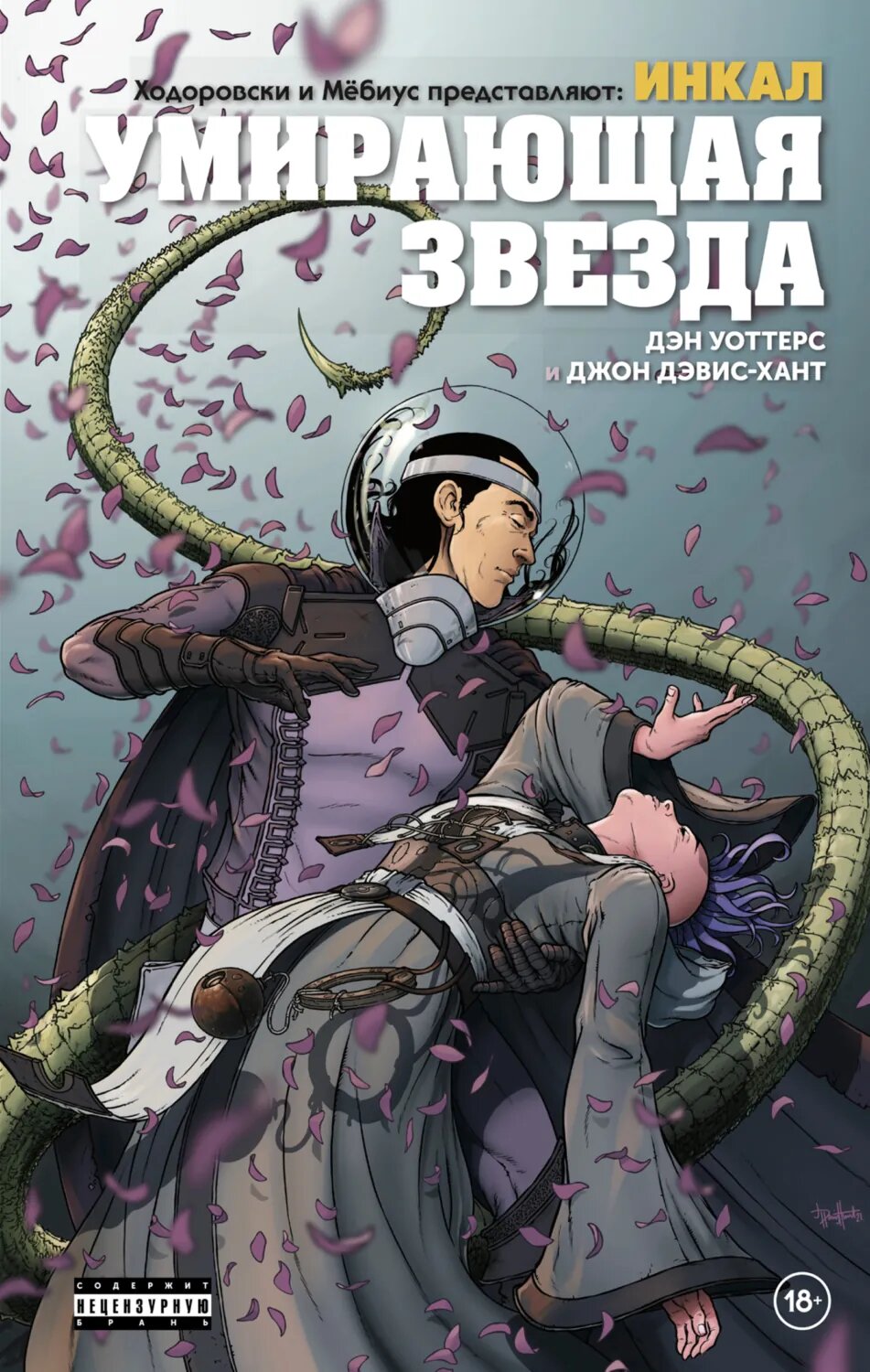 Ходоровски и Мёбиус представляют: Инкал. Умирающая звезда [Цифровая книга]