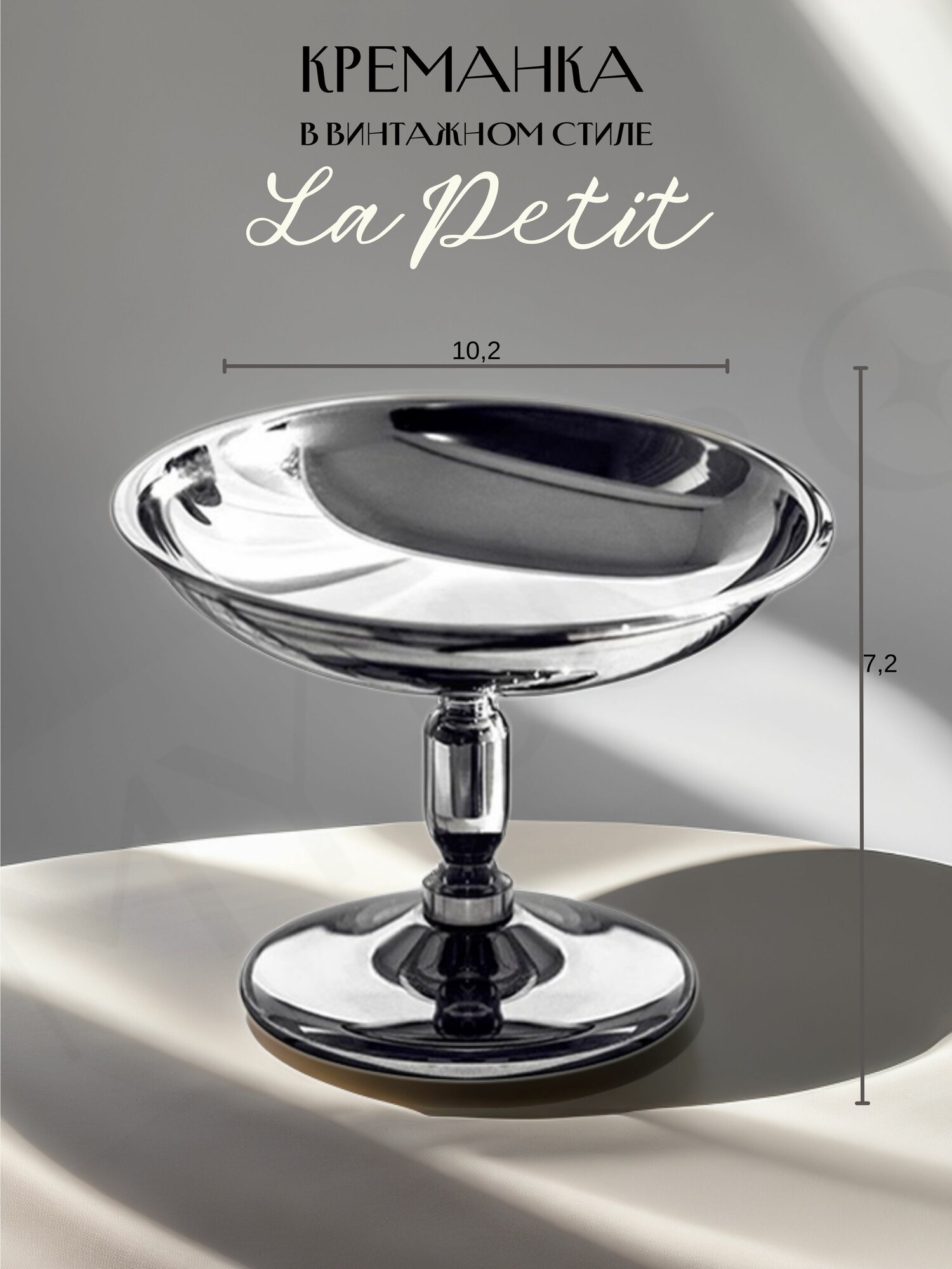 Креманка металлическая в винтажном стиле La Petit 1шт