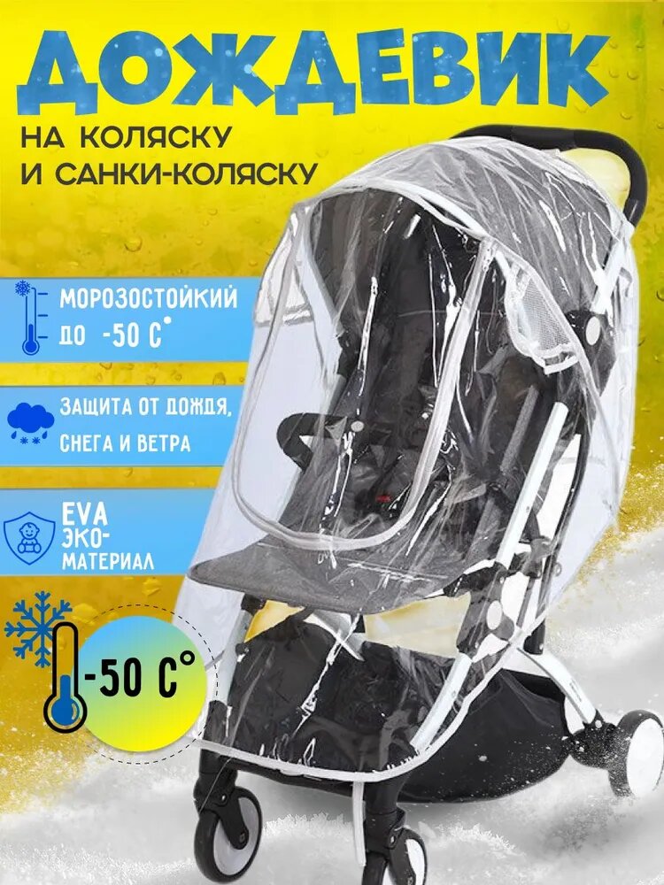 Дождевик на коляску прогулочную, Универсальный чехол