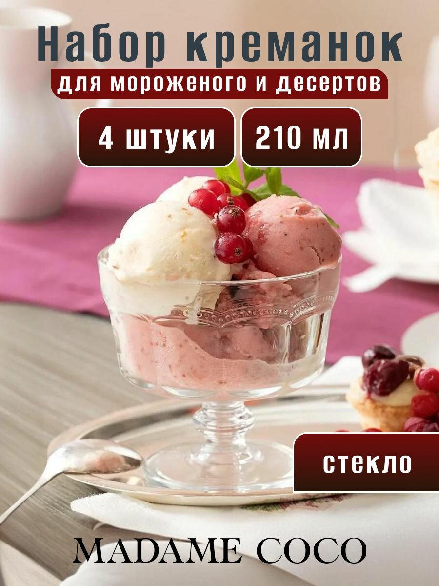 Креманки стеклянные, набор креманок для мороженого. Состав:100%Стекло. Размер:210ML. Цвет: Прозрачный/PERLINE