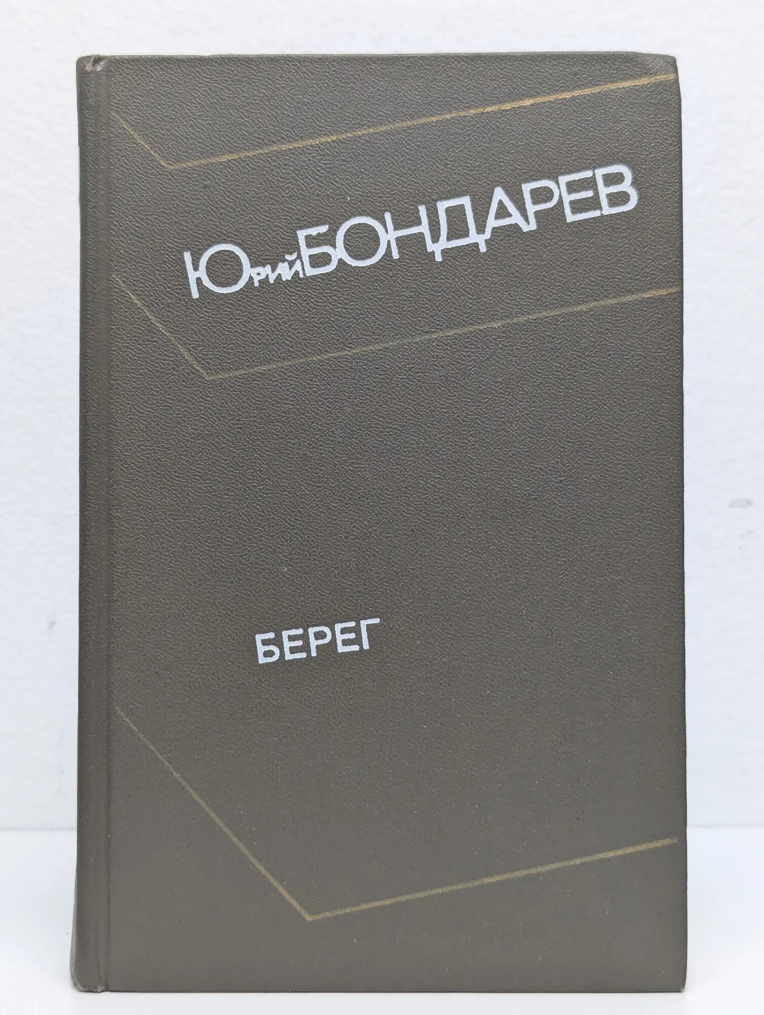 Берег Бондарев Юрий Васильевич 1976