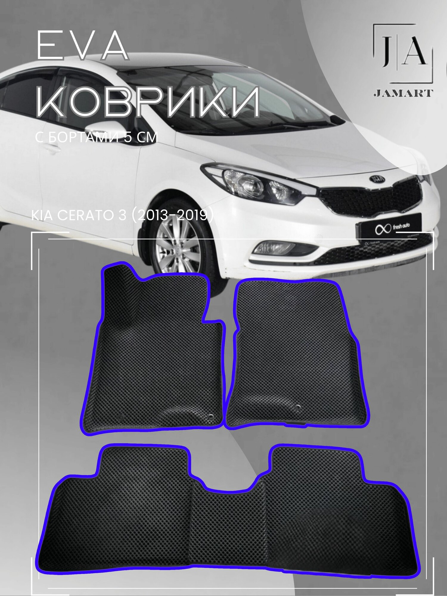 Коврики Киа Церато 3 / Kia Cerato 3 (2013-2019) с бортиками, 3D ковры EVA, ЕВА, ЭВА с бортами