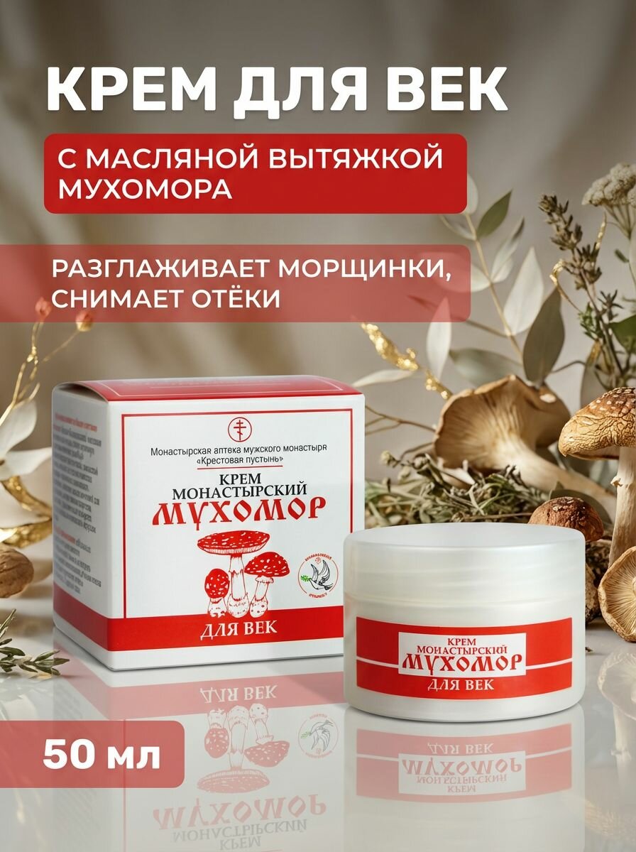 Крем для век Монастырский Мухомор омолаживающий с лифтингом, 50 мл