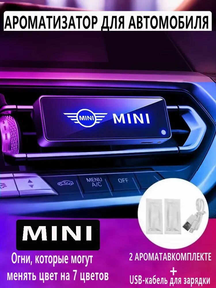 Автомобильный ароматизатор Mini с подсветкой, USB-зарядкой, 7 цветов