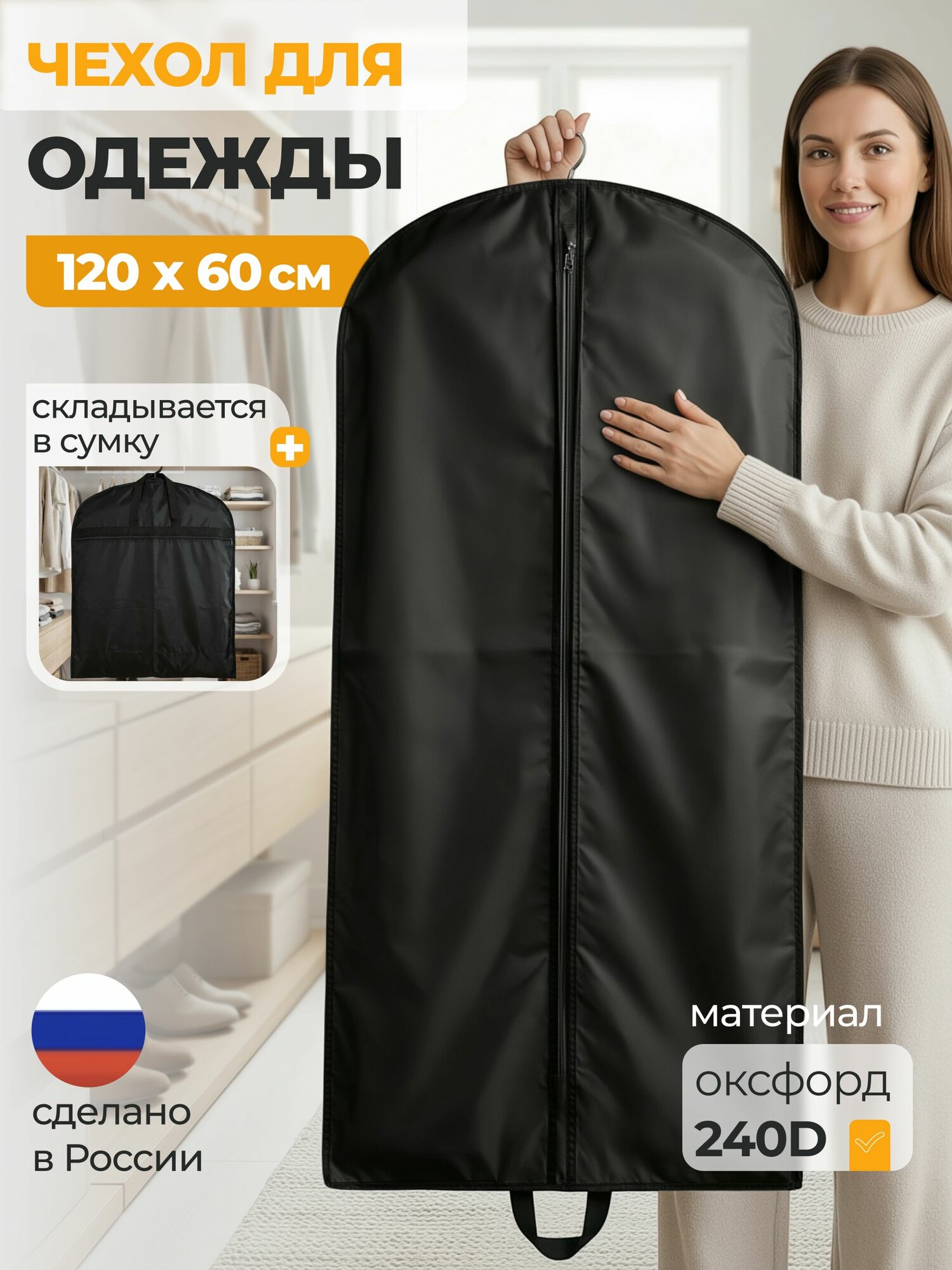 Чехол для одежды на молнии Оксфорд 240 FLER 120х60 см, черный